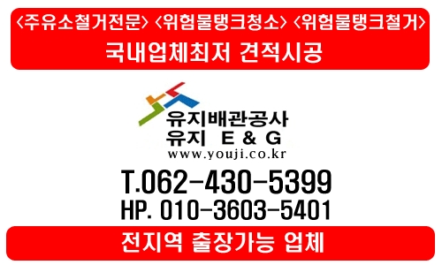 탱크청소비용탱크철거비용주유소철거탱크철거기름탱크용도폐지경유탱크 휘발유탱크주유소탱크유류탱크주유소시공위험물배관