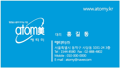 [애터미 명함, 스티커, 전단지, 현수막 제작]애터미 명함(Atomy Business card)_애터미 명함 디자인 : 네이버 블로그