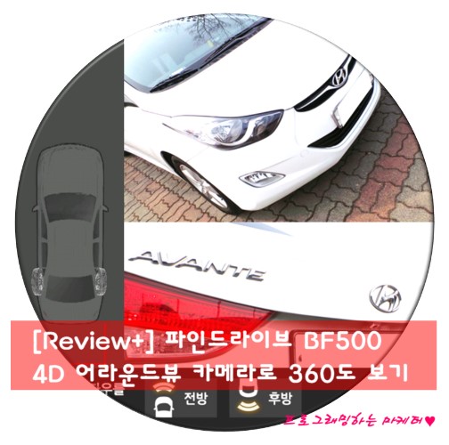 파인드라이브 BF500 4D 어라운드뷰 카메라로 360도 보기 : 네이버 블로그