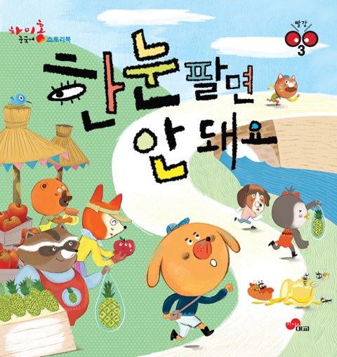 차이홍중국어 중국어학습지 차이홍스토리북 유아 중국어 학습지 차이홍 스토리북 빨강3 한눈팔면 안돼요 네이버 블로그