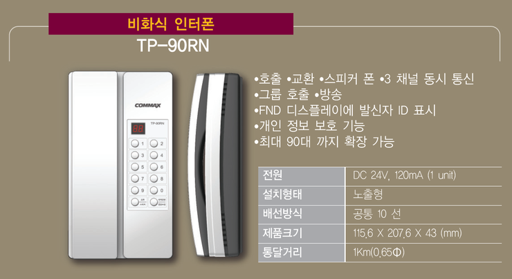 TP-90RN-상호식 인터폰(10선공통) : 네이버 블로그