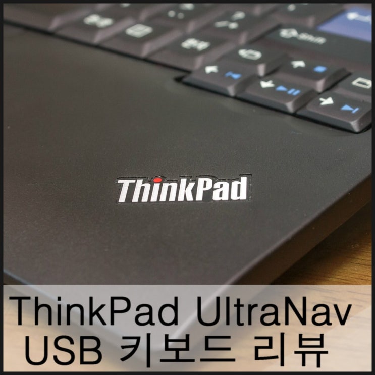 씽크패드 울트라나브 (ThinkPad UltraNav) USB 키보드 리뷰 : 네이버 블로그
