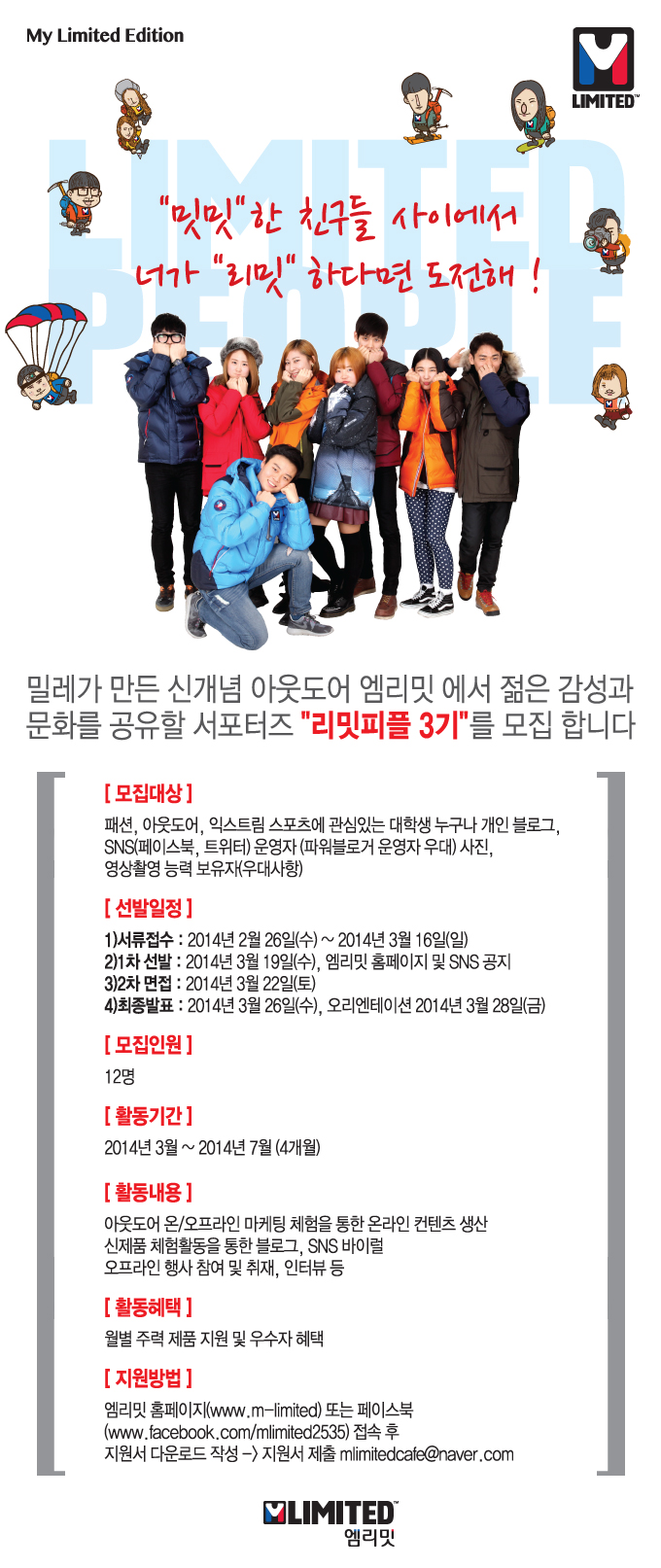 엠리밋(M LIMITED) 서포터즈 리밋 피플(LIMITED PEOPLE) 3기 모집 : 네이버 블로그