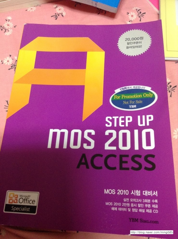 [MOS자격증] MOS 2010, 모스 독학! 엑세스 코어 (STEP UP MOS 2010 ACCESS) 독학 후기 : 네이버 블로그