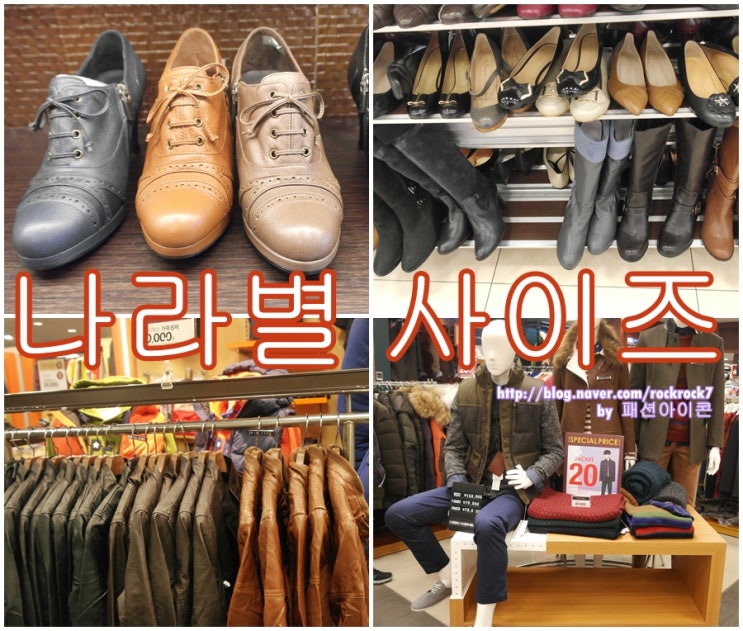 [해외 직구 구매나 외국에서 쇼핑할때] 여자 남자 청소년 어린이 나라별 의류 사이즈 및 나라별 신발 사이즈 알아보기 네이버 블로그