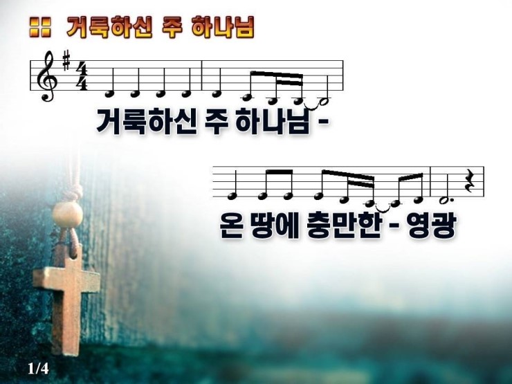 [PPT악보] 거룩하신 주 하나님 / 거룩하신 주 하나님 온 땅에 충만 [정유성 곡] : 네이버 블로그