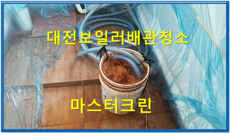 대전보일러배관청소대전가스보일러배관청소대전막힌보일러배관청소대전보일러난방비절감마스터크린 네이버 블로그