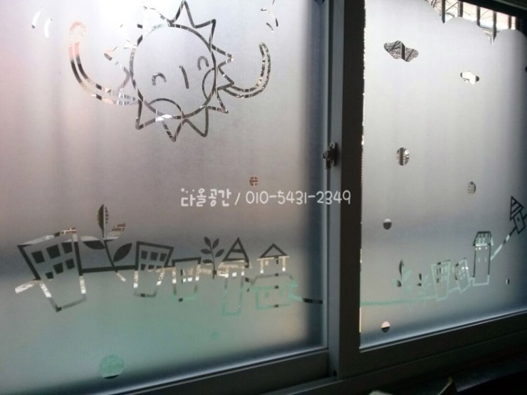 [어린이집 유치원 안개시트지 제작 시공] 컷팅안개시트지 디자인시트지 제작 학교 창문 썬팅 어린이집 창문시트지 유치원 유리창