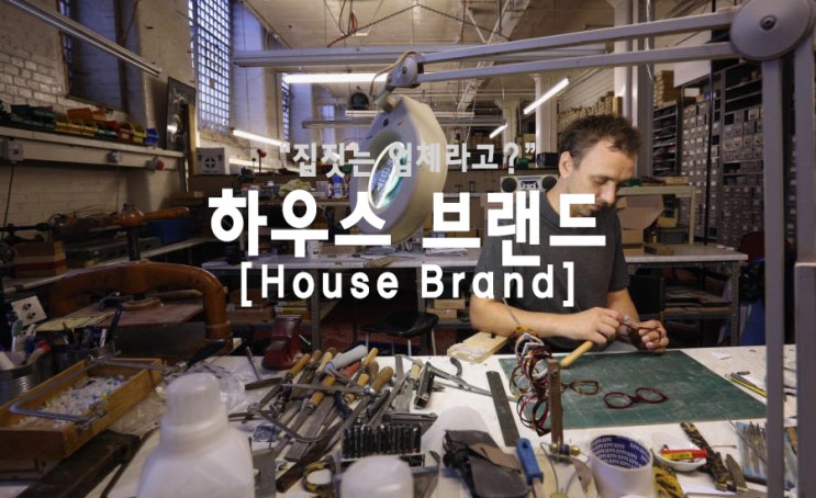 하우스브랜드[House brand]란 무엇인가? : 네이버 블로그