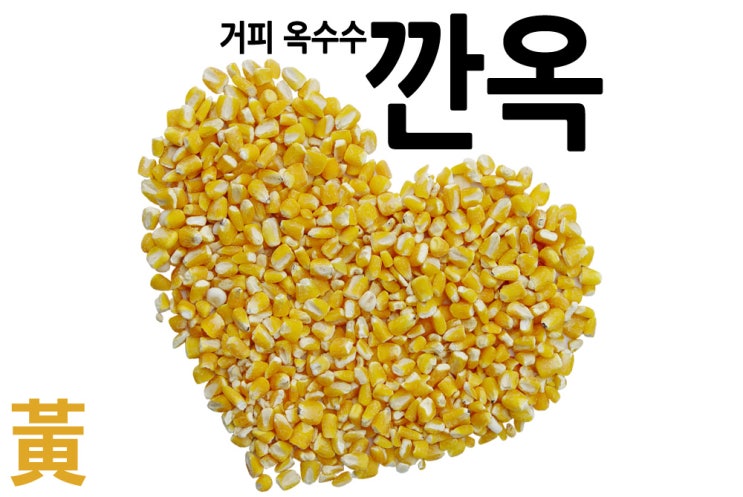 옥수수빵가루용옥수수죽용옛날옥수수빵만들기용옥수수가루용알곡물판매홍천황옥수수거피알곡판매부드러운뻥튀기용옥수수밥용고소한옥수수요리용