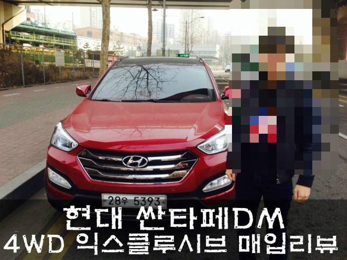 싼타페DM 4WD 익스클루시브 매입스토리^.^ : 네이버 블로그