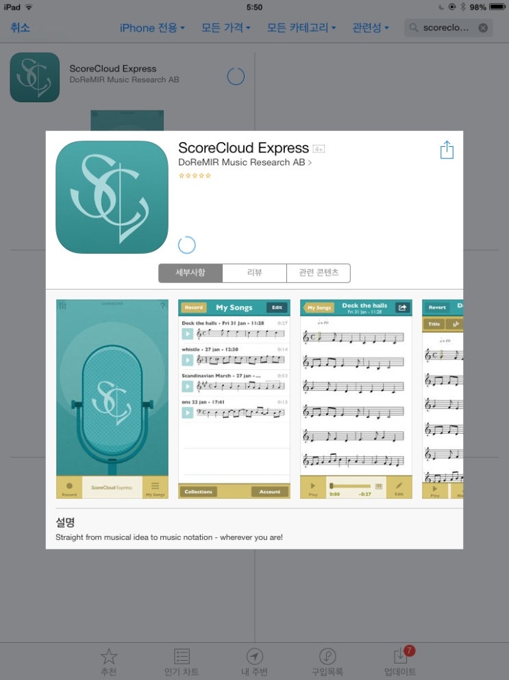 [한시적무료]ScoreCloud Express - 소리를 악보로 만들어주는 앱, 노래를 흥얼거리면 오선지에 악보를 그려줌, 가사없이 음만 흥얼거리면 잘 되는 듯, 음악 ...