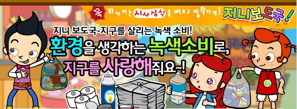 환경을 생각하는 녹색소비로 지구를 사랑해줘요 어린이 시사 상식 보도국 네이버 블로그
