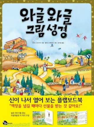 어린이 그림성경 할인특가! / 영유아 보드북 성경동화 추천 : 네이버 블로그