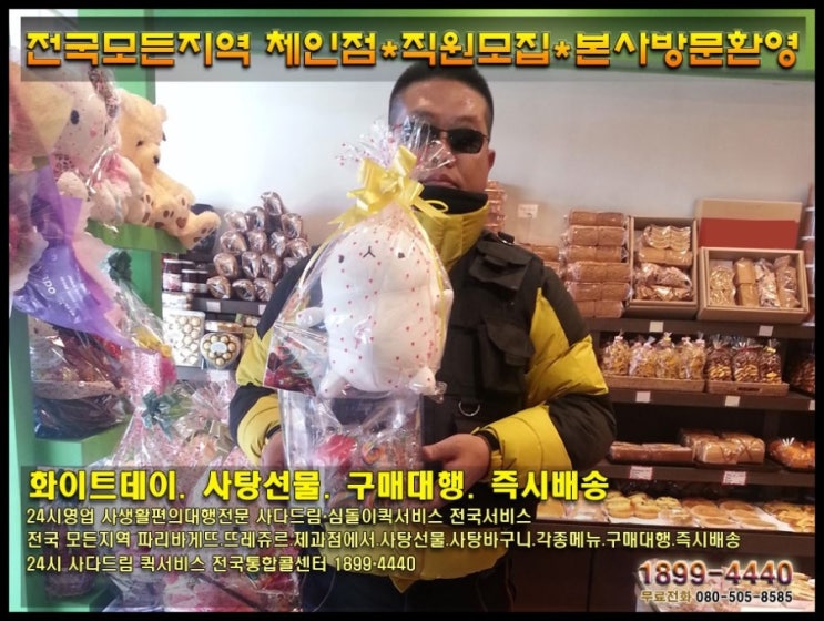 화이트데이사탕선물 이용안내24시영업 사다드림심돌이퀵서비스울산 모든지역 파리바게뜨뜨레쥬르제과점사탕사탕바구니구매