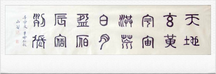 천자문(전서체) : 네이버 블로그