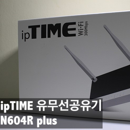 ipTime 유무선 공유기 N604R plus 아이피타임설정 : 네이버 블로그