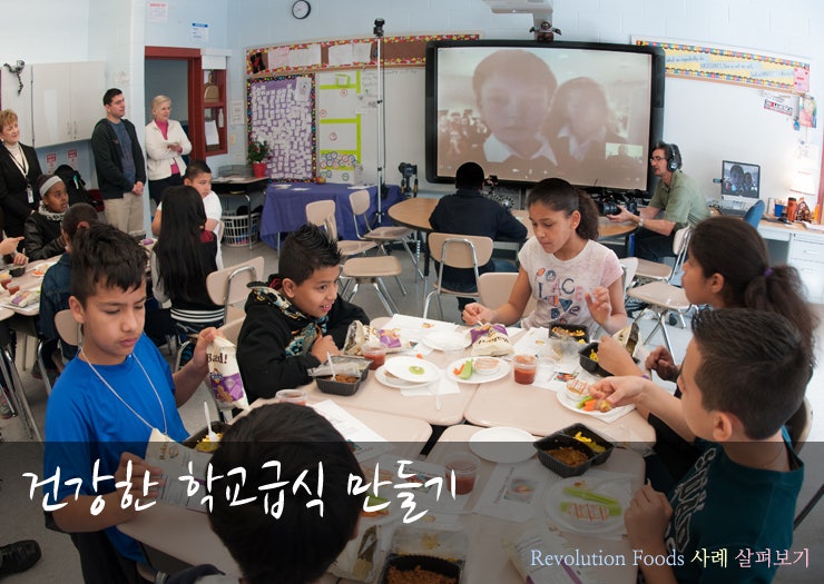 건강한 학교 급식 만들기 - Revolution Foods 사례 살펴보기 : 네이버 블로그