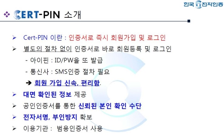 써트핀(Cert-PIN) 공인인증서 본인확인 서비스 소개 입니다. : 네이버 블로그