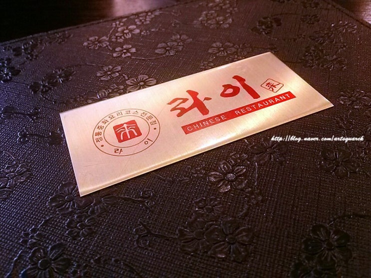 시흥 정왕동 중화요리 중국집 오이도 스틸랜드 해양단지 퇴근길 한잔 정통중화요리 라이 네이버 블로그