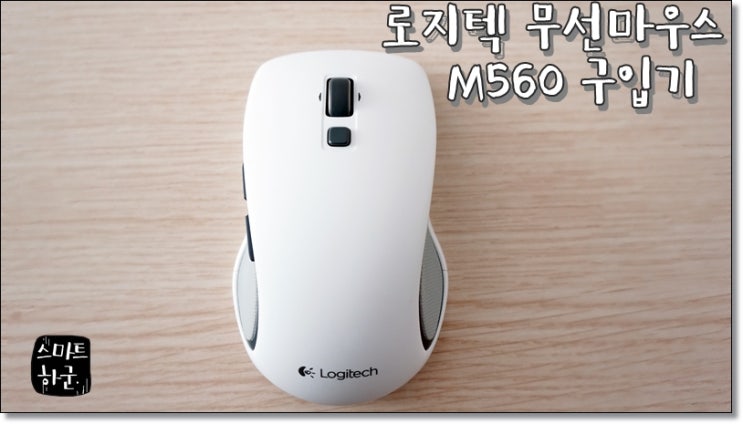 로지텍 무선마우스 M560 구입기 : 네이버 블로그