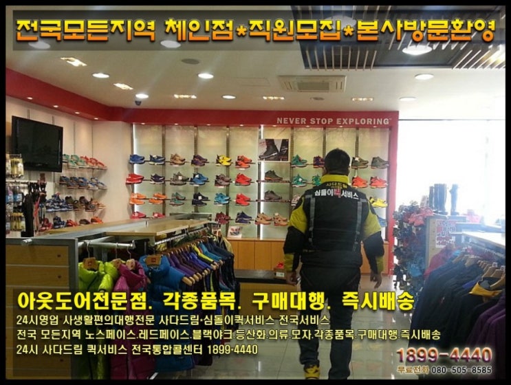 아웃도어 이용안내24시영업 사다드림심돌이퀵서비스경기 모든지역 아웃도어점노스페이스등산화의류각종품목구매대행즉시배송