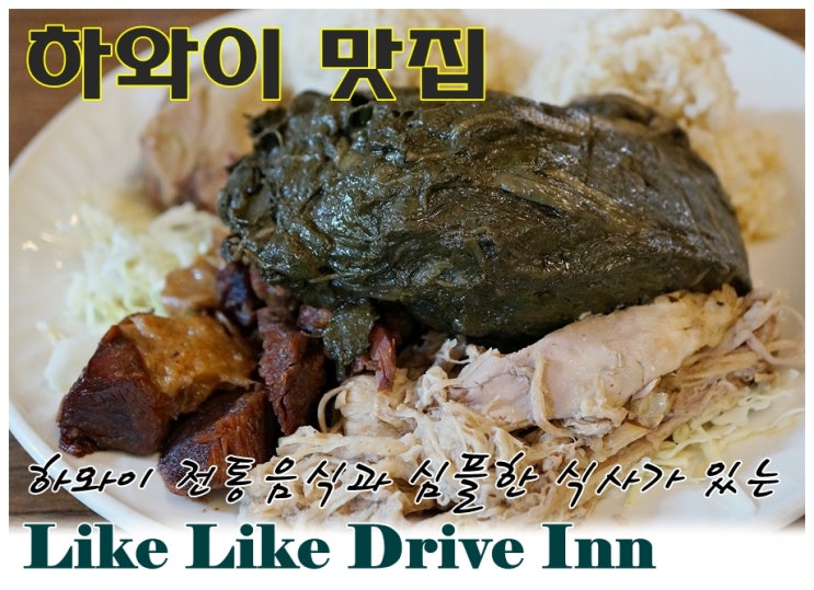 하와이맛집 리케리케 드라이브인 Like Like Drive Inn : 네이버 블로그