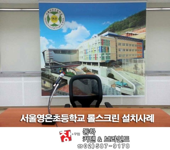 영어교실 학교커튼 서울 영은초등학교 교실 롤스크린 블라인드 실사롤스크린 주문제작롤스크린 학교공사 교실인테리어 학교인테리어