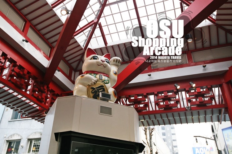나고야 시장, 오스상점가 [ 오스시장, Osu Shopping Arcade ] : 네이버 블로그