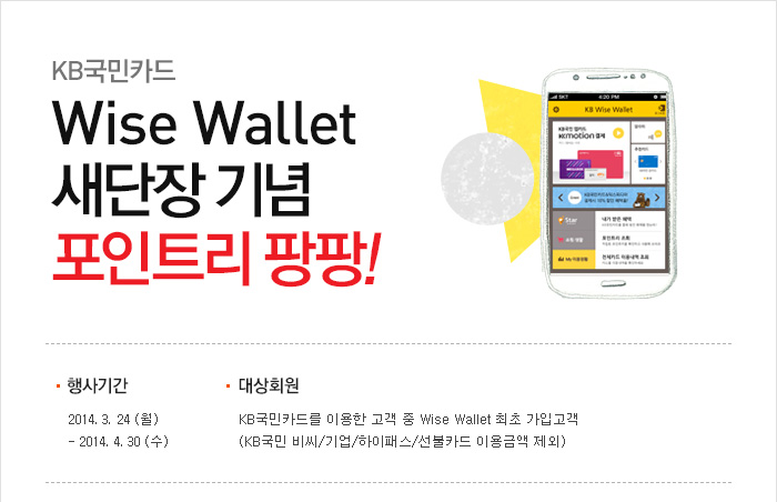 [종료] KB국민카드 전자지갑 어플! KB Wise Wallet 새단장 기념 포인트리 팡팡 이벤트! : 네이버 블로그