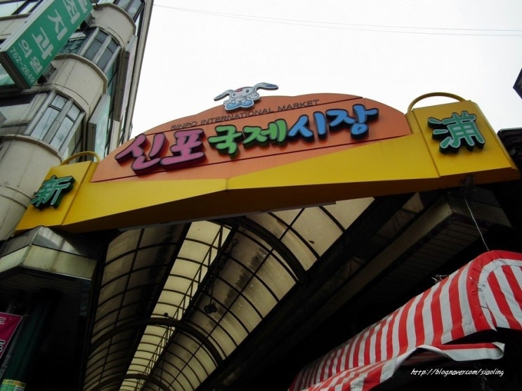 인천 여행코스 신포국제시장으로 봄나들이떠나보세요~ : 네이버 블로그