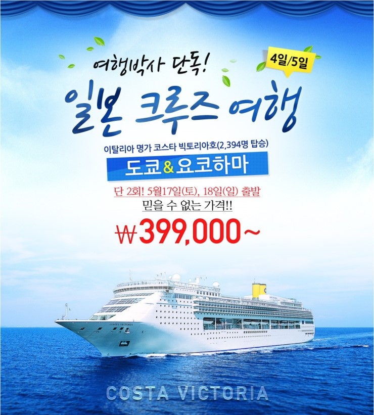여행박사 크루즈여행 눈부신 크루즈여행 가격 399 000원~ 네이버 블로그