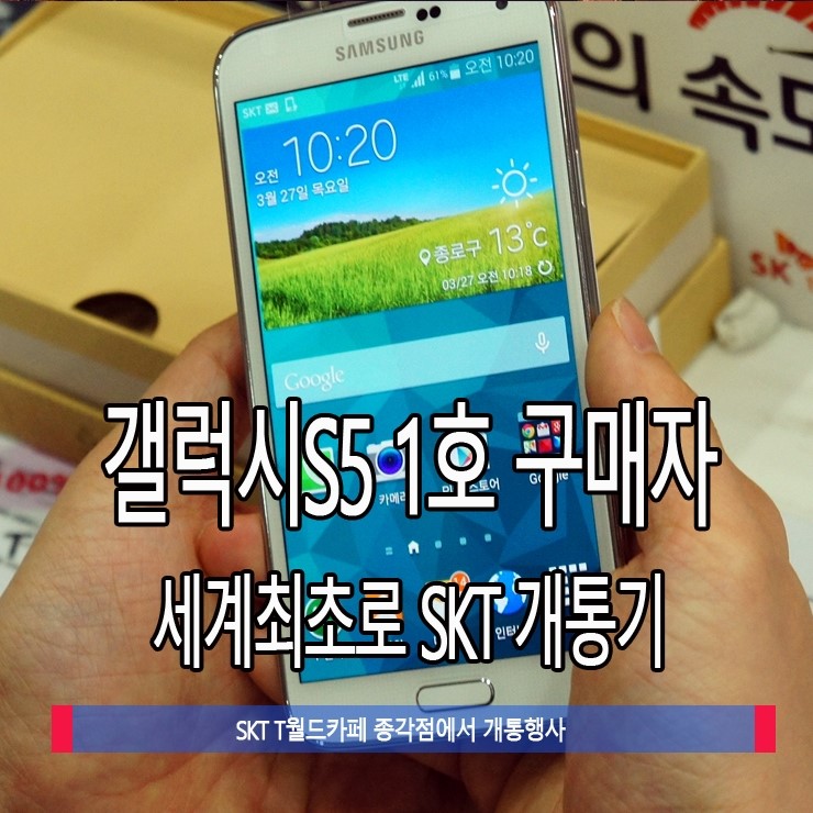 갤럭시s5 세계최초 SKT 출시 - 1호 가입자 개통기 : 네이버 블로그