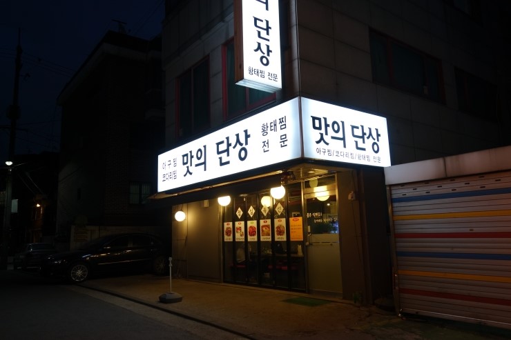 [성산동맛집] 맛의단상 - 생물 찜과 구이 전문점에서 생 홍어회 먹기 : 네이버 블로그