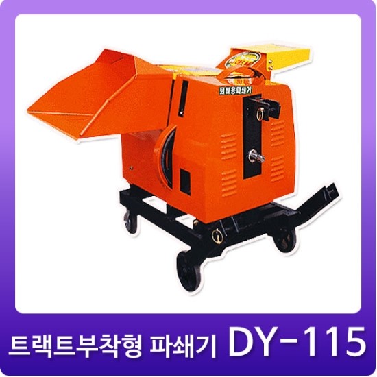 Dy 115 트랙터 부착형 파쇄기잔가지파쇄기모터파쇄기경운기파쇄기옥수수절단퇴비파쇄기엔진파쇄기목재절단퇴비살포기나무
