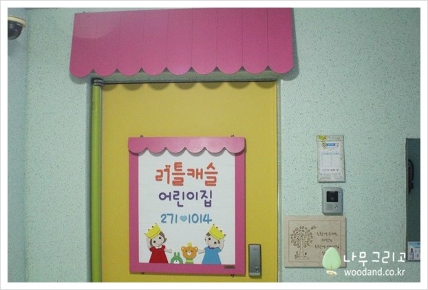어린이집외부나무간판어린이집외부환경구성환경꾸미기어린이집간판외부울타리외부꾸미기어린이집베란다인테리어베란다꾸미기예쁜