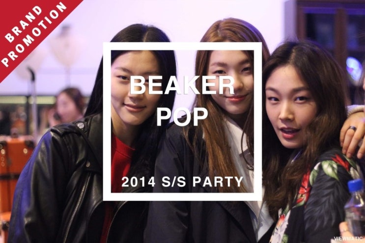 [BEAKER PARTY] 비이커 X 필립모델 리미티드 아이템 출시 & 비이커샵 팝파티 _이성경,아이린,김원중,박지운,주선영 ...