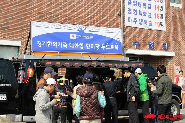 경기한의가족 대화합 한마당 떡모푸드트럭 출장스낵카 기업행사 동호회 단체모임 간식차 야식차 분식차 전문 케이터링