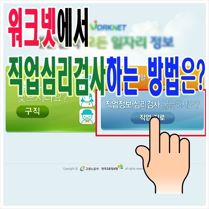 워크넷에서 직업심리검사 하기 직업선호도검사 L형 구직준비도검사 창업적성검사 네이버 블로그
