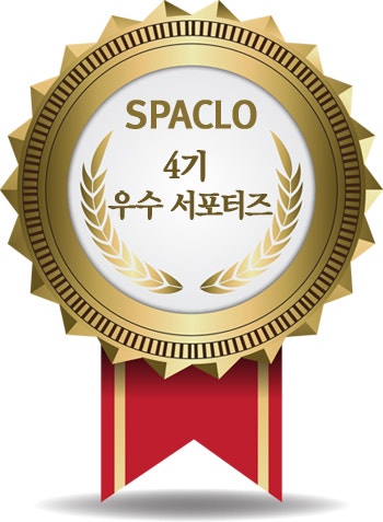 [우수서포터즈발표]스파클로 4기 서포터즈 우수서포터즈 발표!! : 네이버 블로그