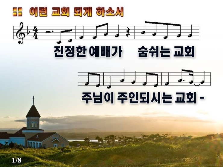 [PPT악보] 이런 교회 되게 하소서 / 진정한 예배가 숨 쉬는 교회 : 네이버 블로그