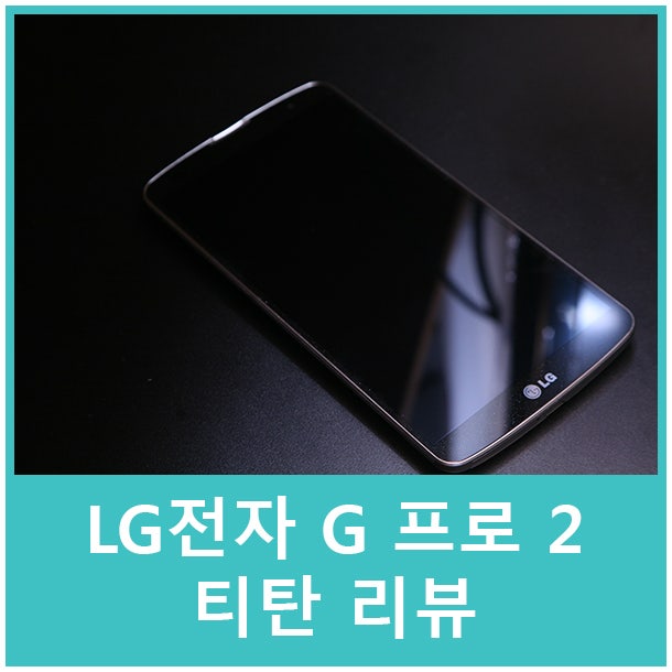 LG전자 G 프로 2 티탄 리뷰 (LG G Pro 2 Titan/LG전자 지 프로 2/LG-F350S) : 네이버 블로그