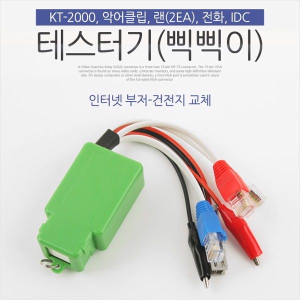 Coms 테스터기(삑삑이), 인터넷 부저-건전지 교체 / KT-2000, 악어클립,랜(2EA),전화,IDC [T6806] : 네이버 블로그