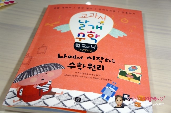 교과서 날개수학>> 초등학습지. 나에서 시작하는 수학원리. 소율이도 시작합니다~ : 네이버 블로그