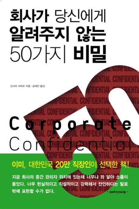 회사가 당신에게 알려주지 않는 50가지 비밀(Corporate Confidential) (Cynthia Shapiro (공혜진 ...
