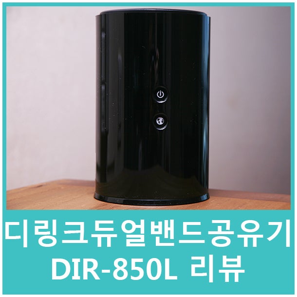 디링크 기가 와이파이 듀얼밴드 공유기 DIR-850L 리뷰 (D-Link Giga Wi-Fi Dual Band Router ...