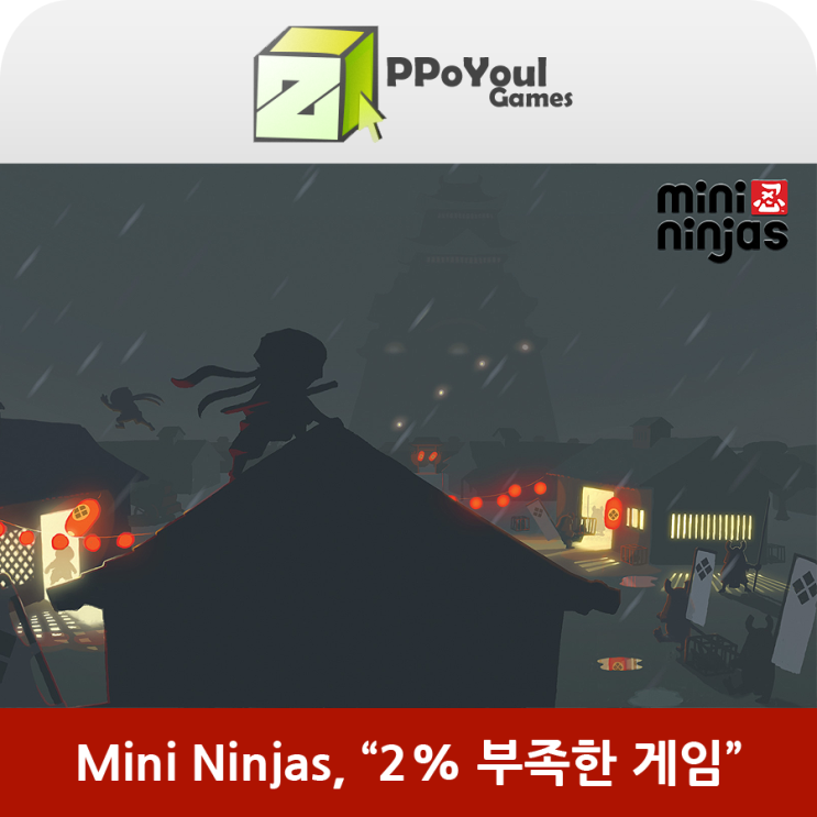 귀엽고 아기자기한 닌자의 모험을 다룬 'Mini Ninjas(미니 닌자스)' : 네이버 블로그