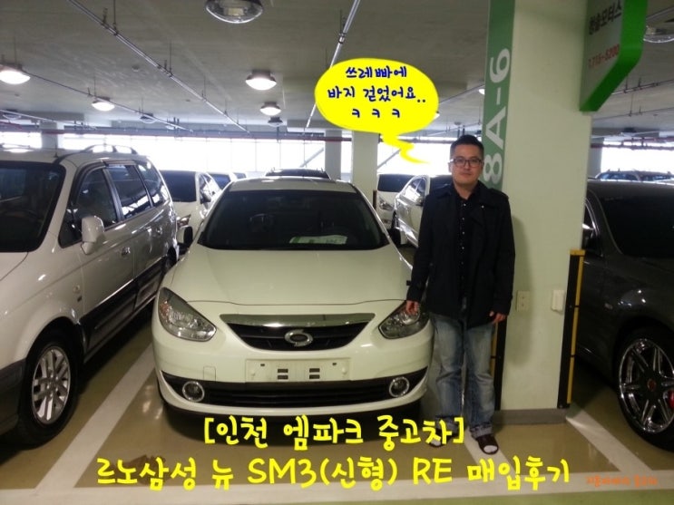 [인천 엠파크 중고차] 서울 서초동 고객님 르노삼성 뉴 SM3(신형) RE 매입후기 : 네이버 블로그