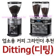 [자동그라인더/Ditting] 커피 그라인더 추천! 디팅 에스프레소 그라인더 : 네이버 블로그