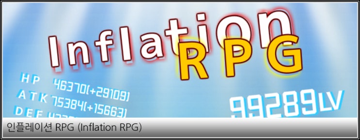 [3분 맞춘 리뷰] 인플레이션 RPG (Inflation RPG) : 네이버 블로그